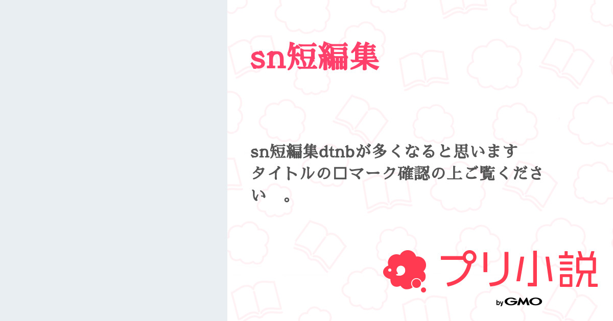 sn短編集 - 全3話 【連載中】（もはや空気さんの小説） | 無料スマホ夢小説ならプリ小説 byGMO